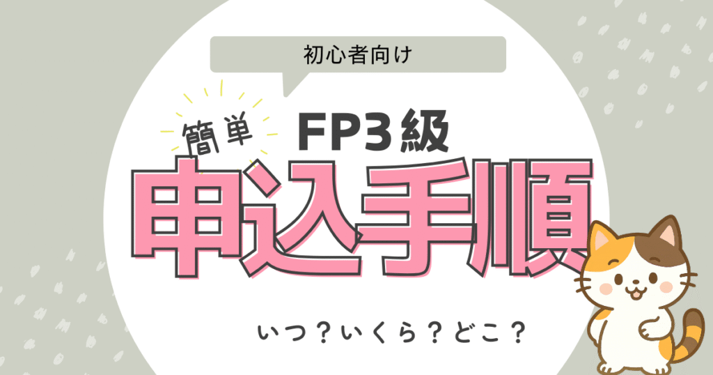【初心者向け】FP3級の申込手順｜受験日・受験料・試験会場などまとめ｜もずくのほのぼの資産づくり